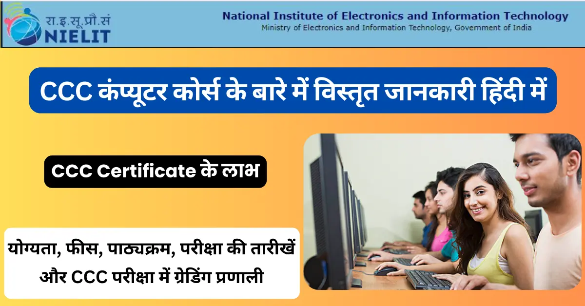 CCC कोर्स क्या है? क्या 2025 में CCC Course आपके लिए सही है? यहाँ जानें ...